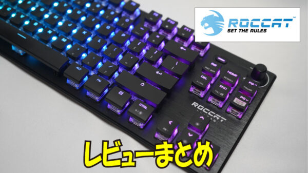 ROCCAT製品レビューまとめ【キーボード、マウス】 | ストイックにFPS