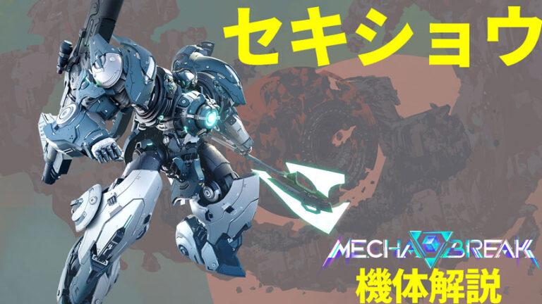 メカブレイク攻略 : 赤霄（セキショウ）の評価とステータス【MechaBreak】 | ストイックにFPS